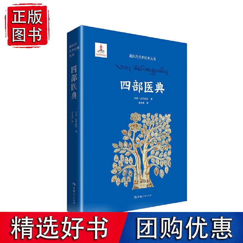 藏医药传世经典丛书一四部医典