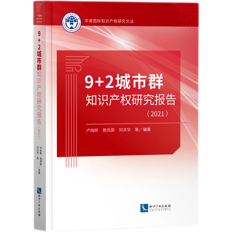 9+2城市群知识产权研究报告（2021）
