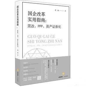 国企改革实用指南:混改、PPP、资产证券化