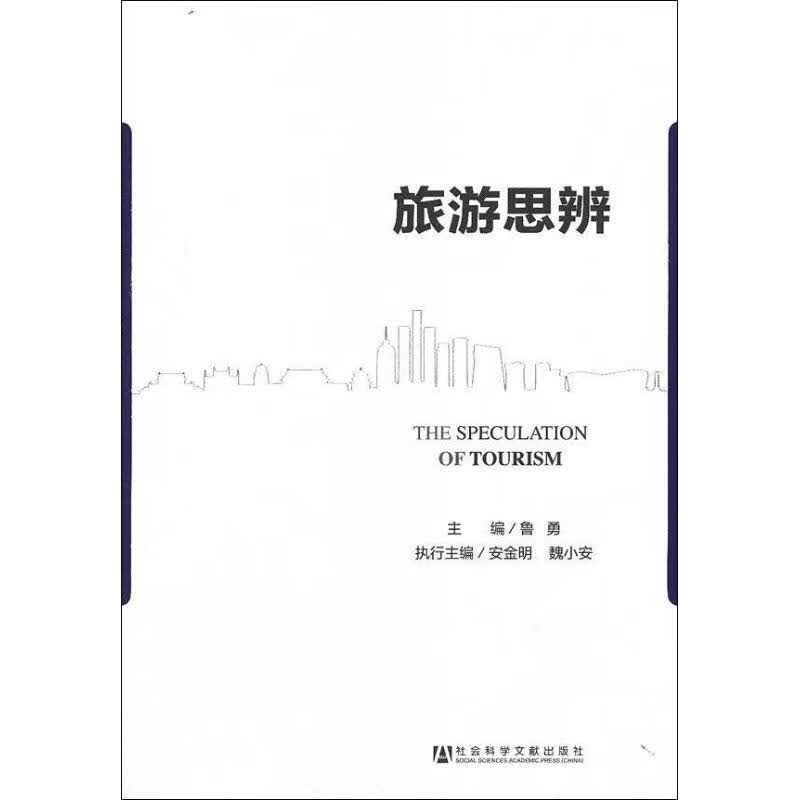旅游思辨 鲁勇 编【书】