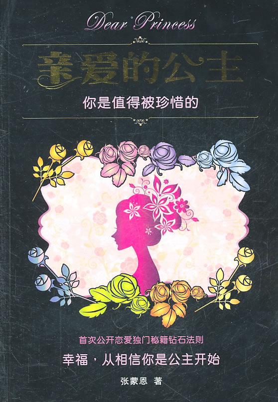 亲爱的公主 你是值得被珍惜的