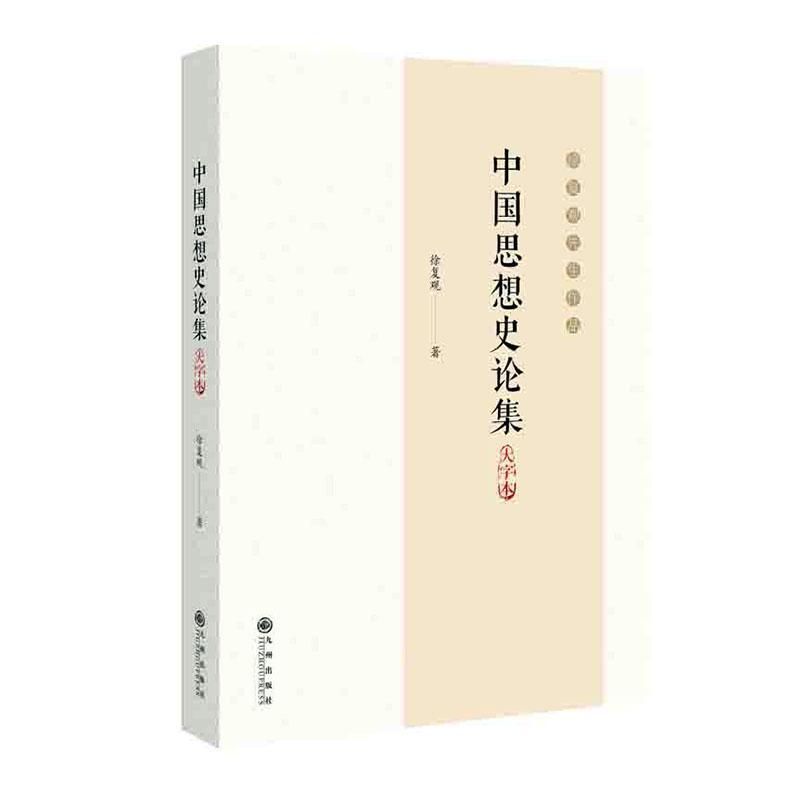 中国思想史论集:大字本 徐复观 哲学 宗教 9787510888663