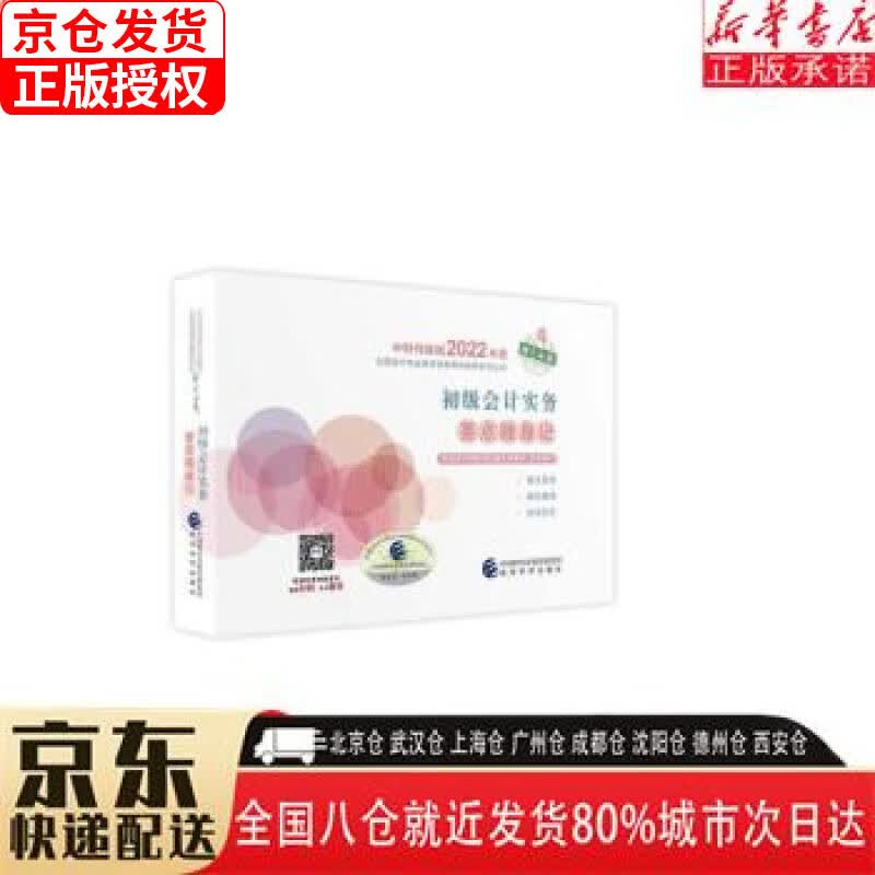【全新】初级会计实务要点随身记--2022年《会考》初级辅导