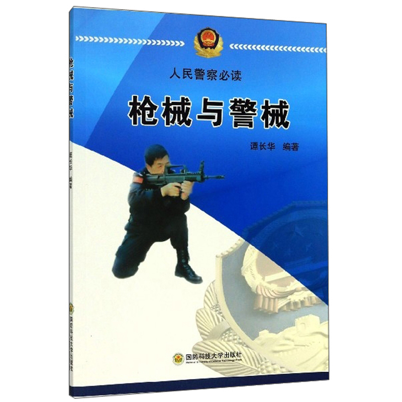 枪械与警械