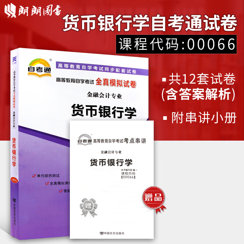 【备考23年】自考通试卷现货全新00066 0066货币银行学自考通试卷附自学考试历年真题赠考点串讲小抄掌中宝小册子