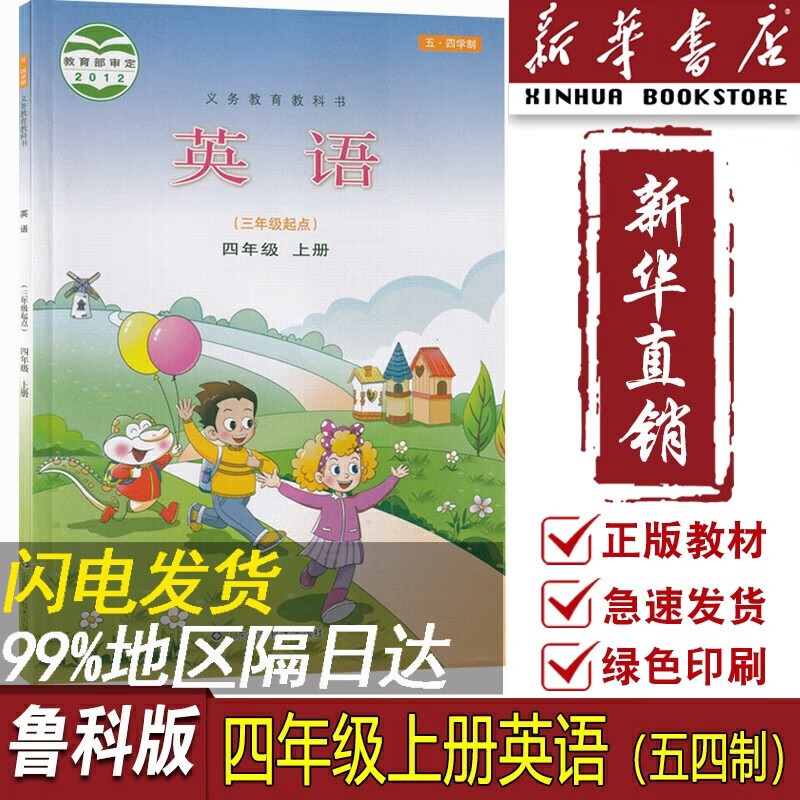 2023使用五四制小学4四年级上册英语鲁科版鲁教版课本教材教科书四年级英语书上册4四精印版
