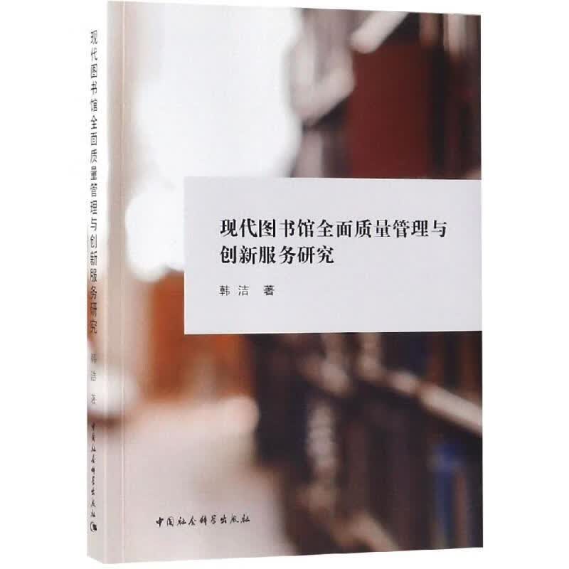 现代图书馆全面质量管理与创新服务研究 韩洁 著【书】