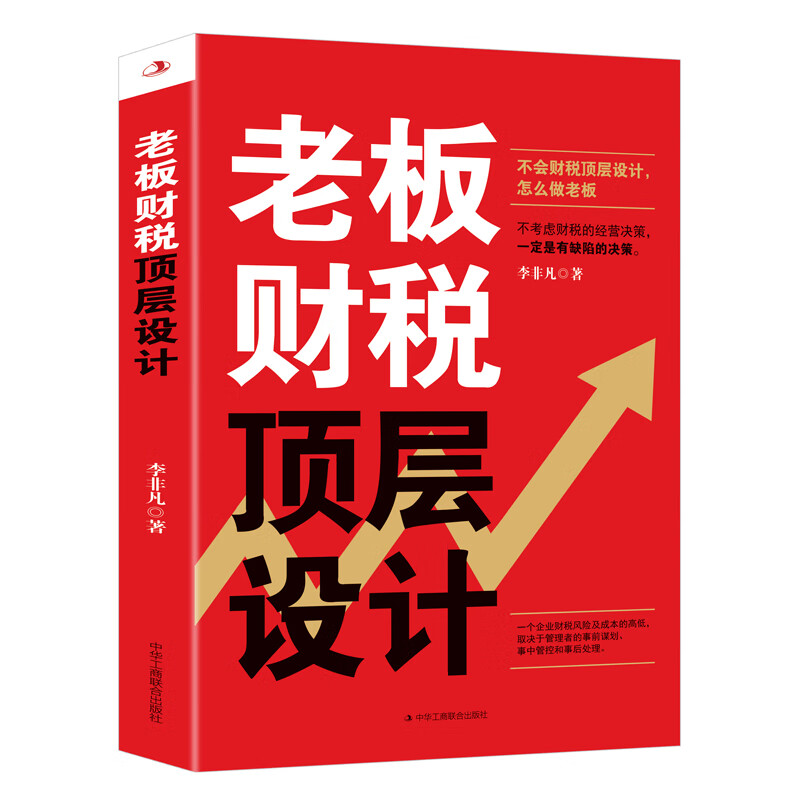 老板财税顶层设计（懂经营的老板，必须学会财税顶层设计，事前谋划、 事中管控和事后处理 李非凡