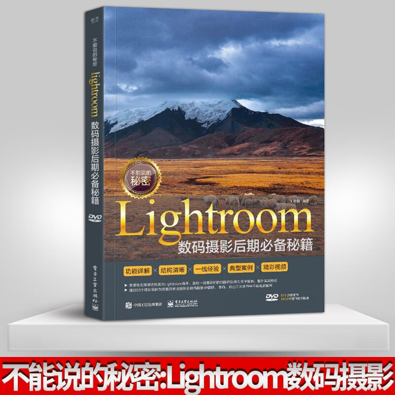 不能说的秘密：Lightroom数码摄影后期秘籍 Lightroom 5软件入门教程书籍 LR5.0