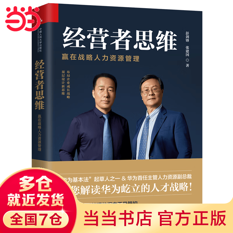 经营者思维——赢在战略人力资源管理