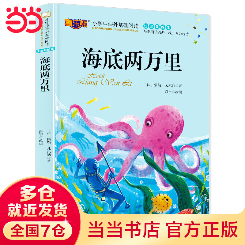 海底两万里注音版读物小学生版课外阅读经典文学6-7-10岁小学版一二三年级少儿图书带拼音