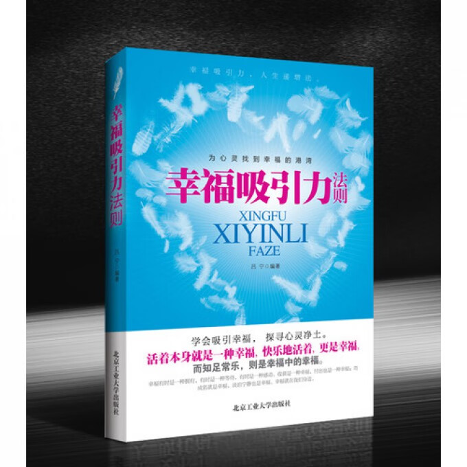 幸福吸引力法则 9787563934515 北京工业大学出版社 吕宁