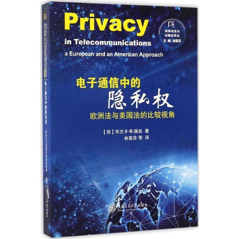 刑事司法与证据法译丛:电子通信中的隐私权欧洲法与美国法的比较视角