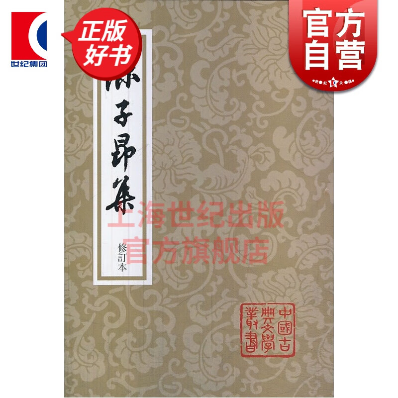 陈子昂集(修订本) 陈子昂 著 徐鹏 注 上海古籍出版社
