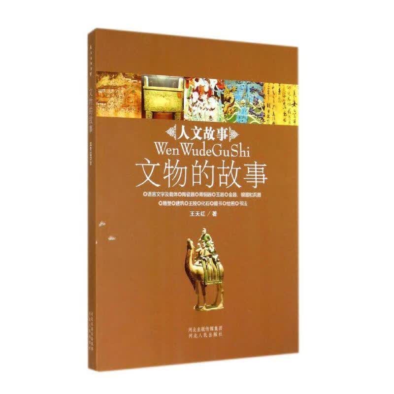 文物的故事 人文故事
