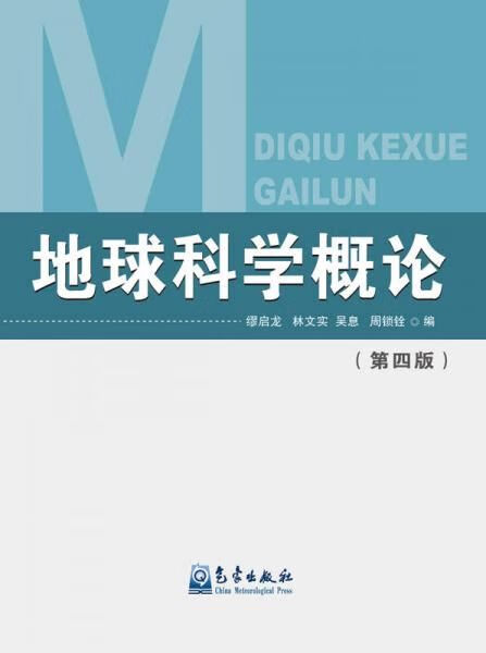 地球科学概论第四版9787502964368