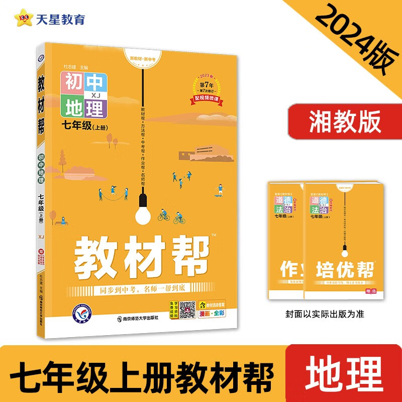 教材帮 初中 七上 地理 XJ（湘教） 2023秋 2024年新版 天星教育