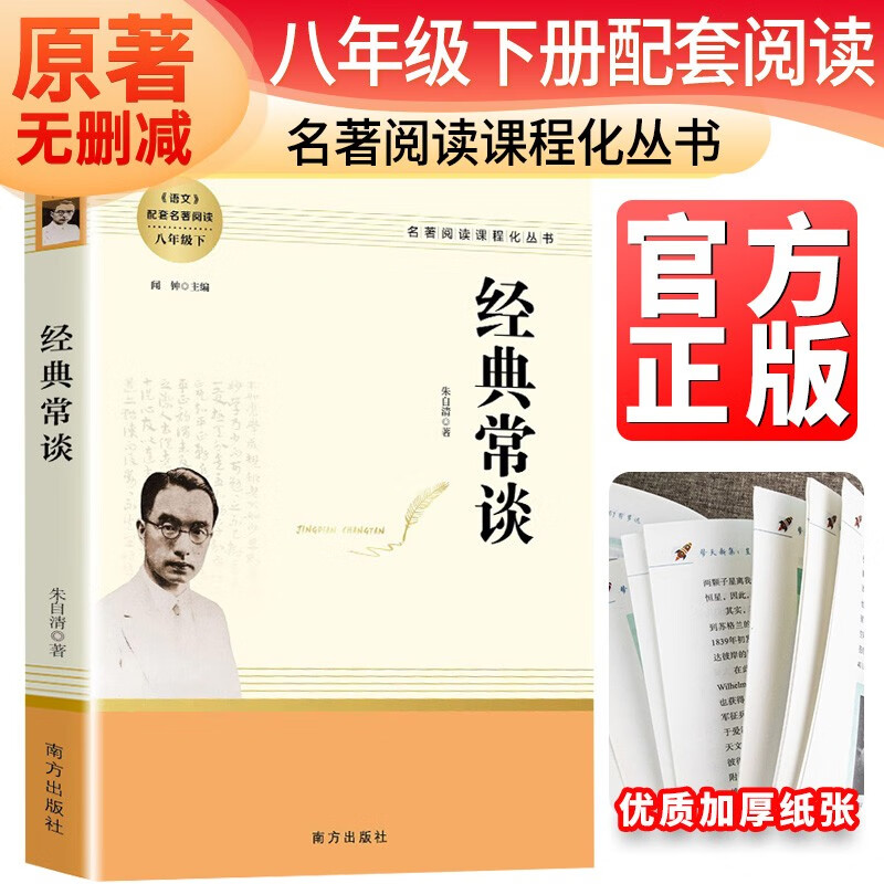 经典常谈 八年级下册必读名著 经典常谈 学校班主任老师推荐人教版初中名著课外阅读书目 人民教育出版社