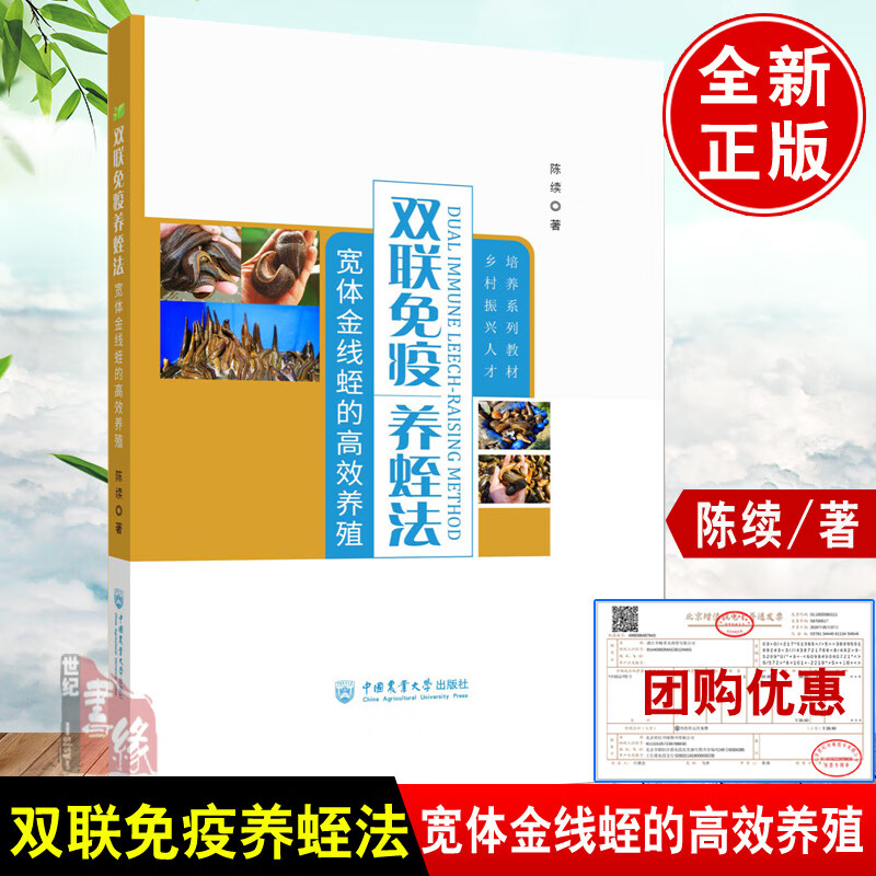 现货 双联免疫养蛭法：宽体金线蛭的高效养殖 陈续中国农业大学出版社9787565529160