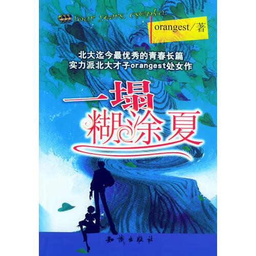 一塌糊涂夏 野马处女座【好书】