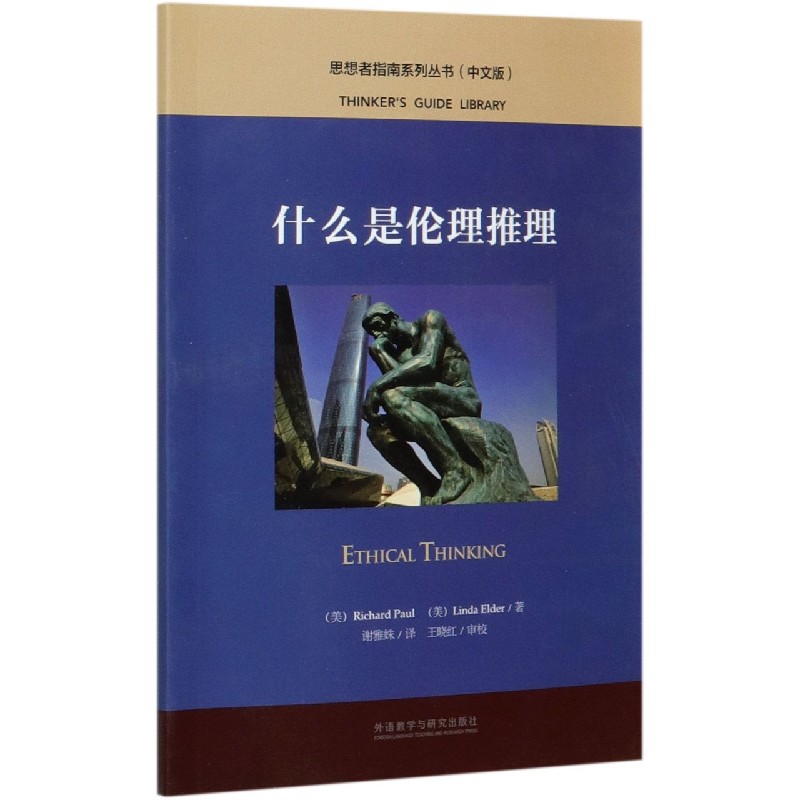 什么是伦理推理(中文版)/思想者指南系列丛书