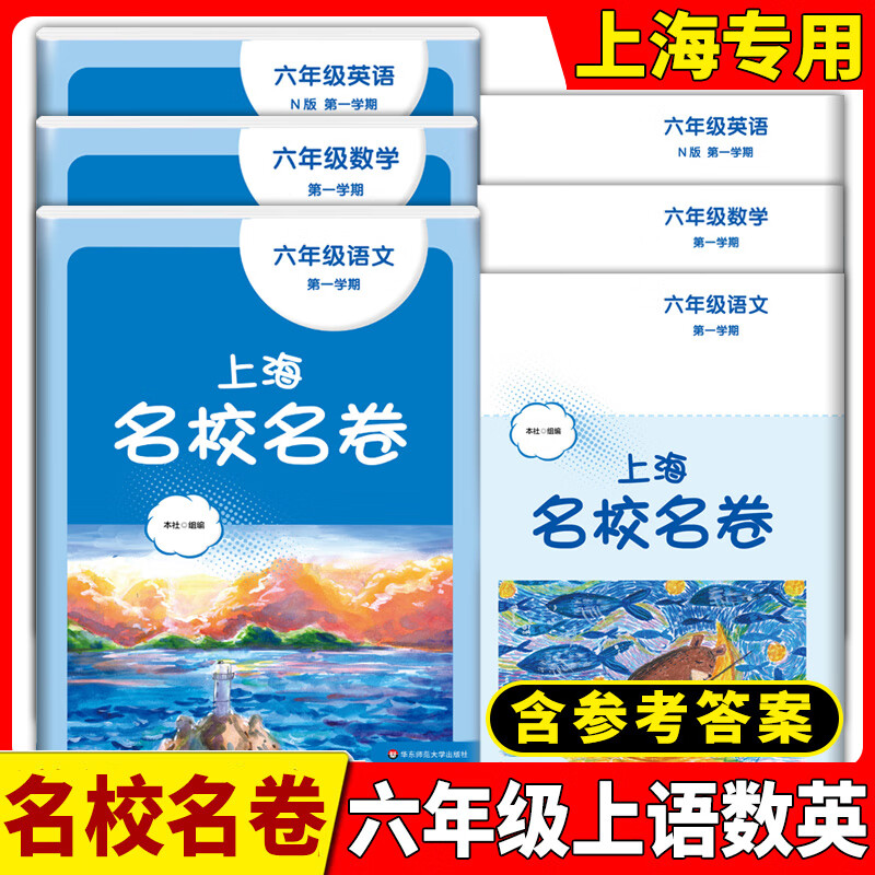 2023新版上海名校名卷六年级上册试卷测试卷全套语文+数学+英语n版6年级第一学期上海小学教材配套同步辅导单元期中期末模拟试卷子