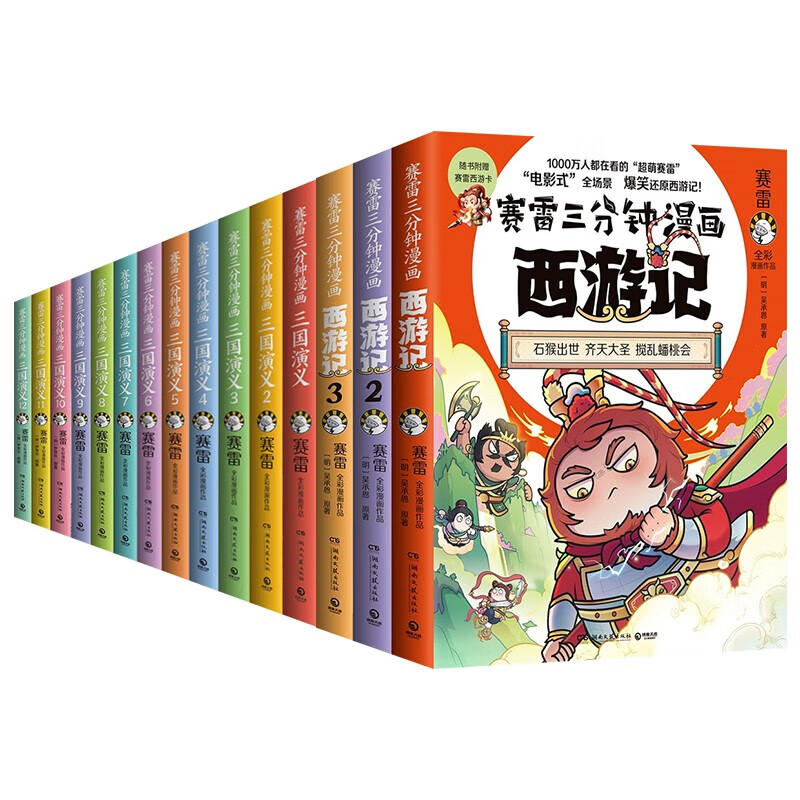赛雷三分钟漫画西游记3册+三国演义12册全彩漫画 四大名著 吴承恩 罗贯中 立体生动全场景呈现三国历史 博集天卷包邮 赛雷西游记+三国演义套装15册