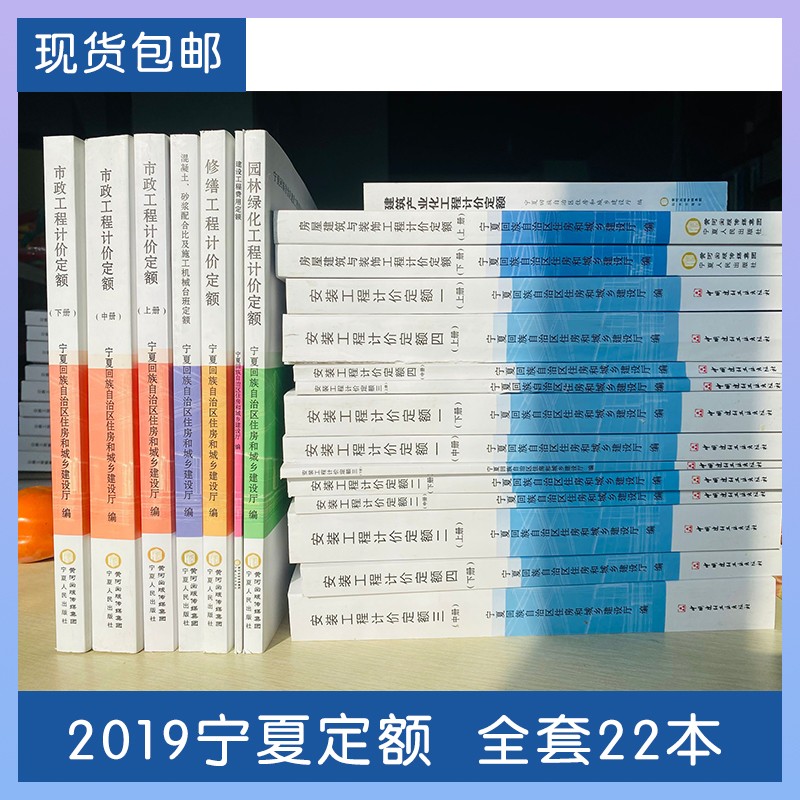 2019年版宁夏定额 2019年宁夏定额 宁夏土建 安装 园林定额 建筑工具书 工程造价预算定额书 19宁夏定额 土建定额 房建安装定额 园林定额qt 2019年版宁夏混凝土、砂浆配合比及施工