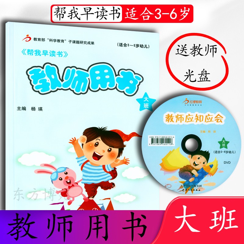 帮我早读书 教师用书 适合3-6岁幼儿 附光盘 大班