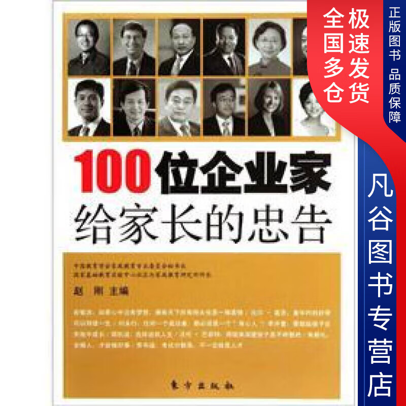 【书】100位企业家给家长的忠告