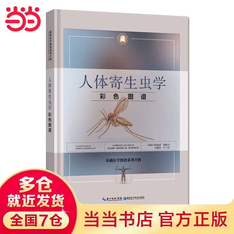 人体寄生虫学彩色图谱
