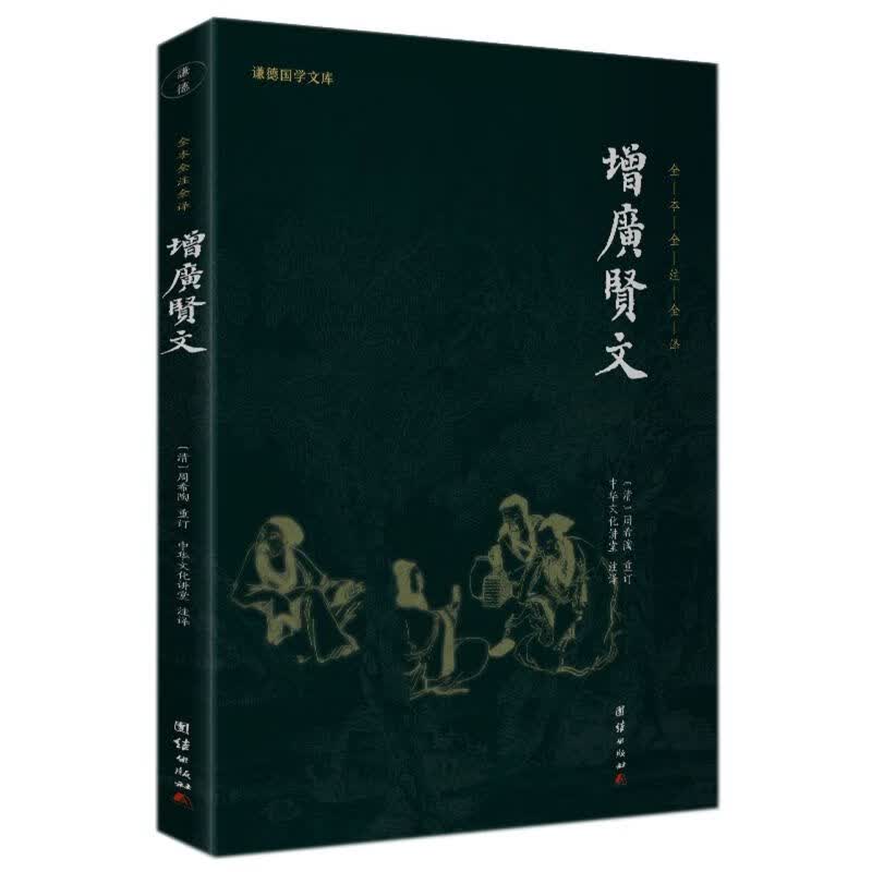 增广贤文/谦德国学文库