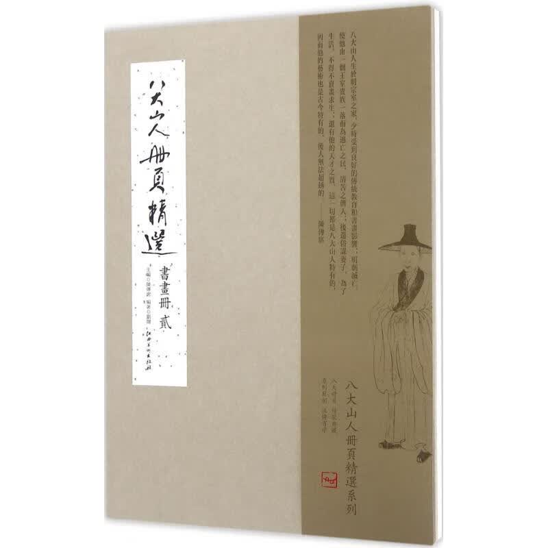 八大山人册页精选书画册2