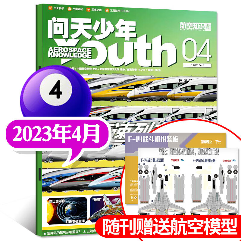 问天少年杂志【送航空模型 全年/半年订阅】2023年/2022年1-12月打造航空航天领域少年刊宇宙奥秘军事科普图书科技期刊杂志单本 2023年4月高速列车