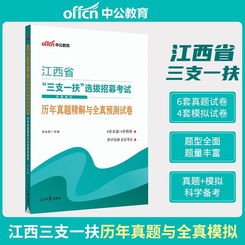 中公2023年江西省三支一扶考试用书历年真题精解全真预测试模拟卷题库行政职业能力和农村工作能力