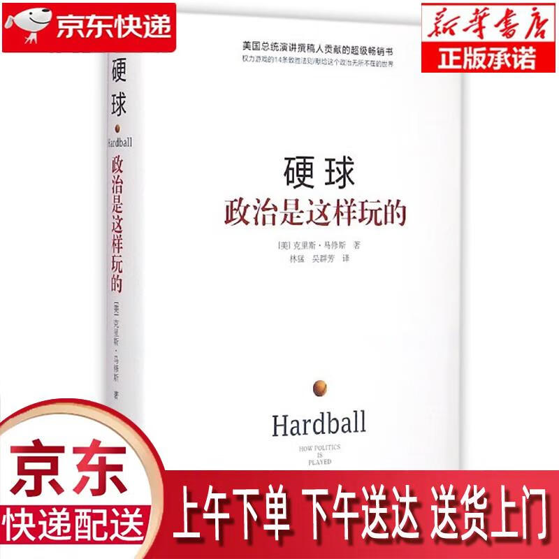 【新华畅销图书】硬球：政治是这样玩的 (美)马修斯著,林猛,吴群芳译 新华出版社