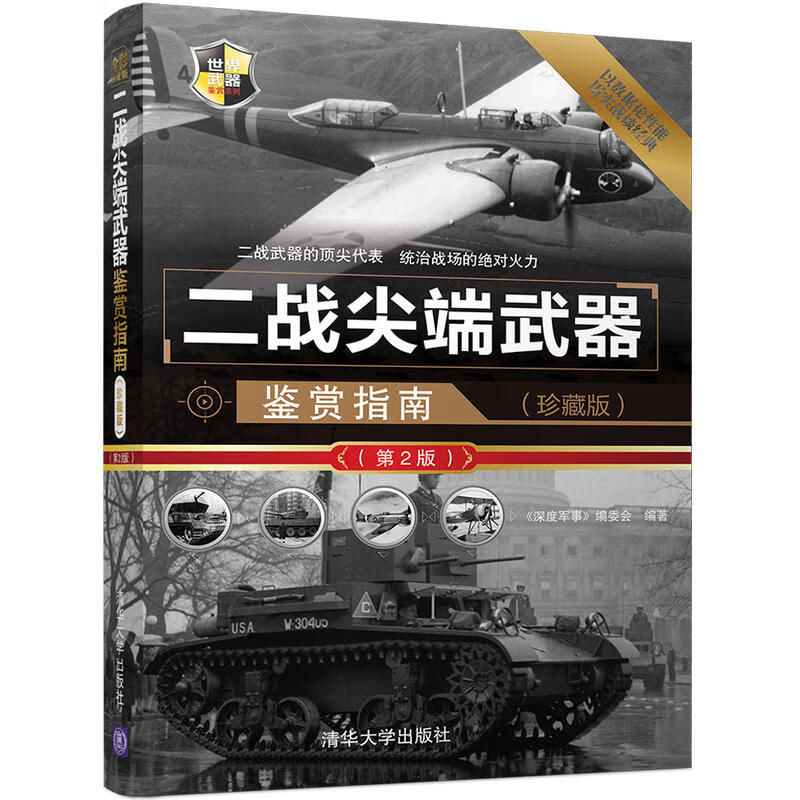 二战尖端武器鉴赏指南 珍藏版 第2版 二战武器图片赏析品鉴书 青少年课外读物 军事科普读物 世界武器鉴赏系列 政治军事