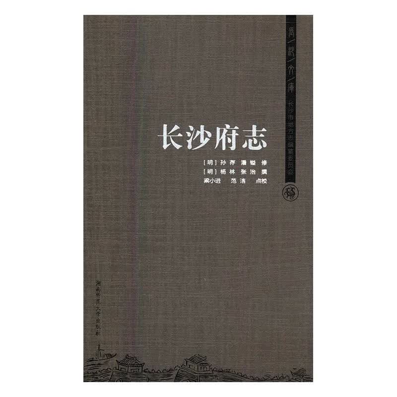 一手现货 长沙府志 湖南师大 9787564829421