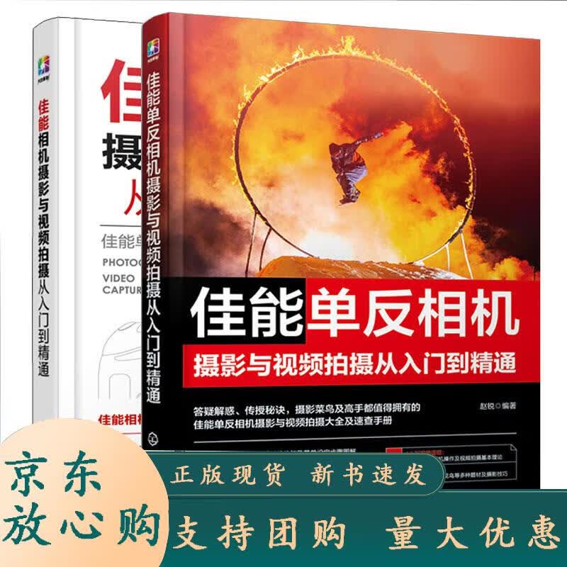 佳能单反相机摄影与视频拍摄从入门到通+佳能相机摄影与视频拍摄从入门到通 2本 化学工业出版社 伍振荣