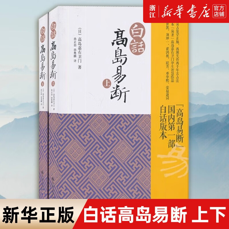 【旗舰店官网】包邮 白话高岛易断上下全2册 高岛吞象 易经全书易经入门周易全书 周易译注起名中国古代哲学书籍 白话高岛易断(上下) 2册