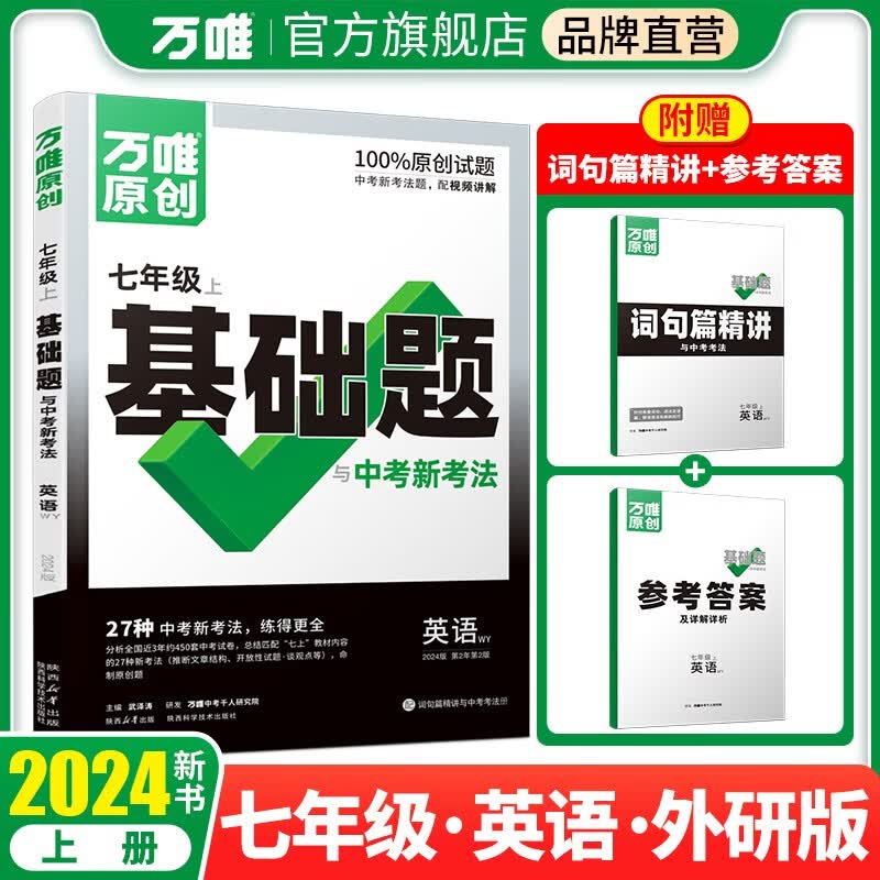 万唯中考基础题与中考新考法.七年级上英语WY