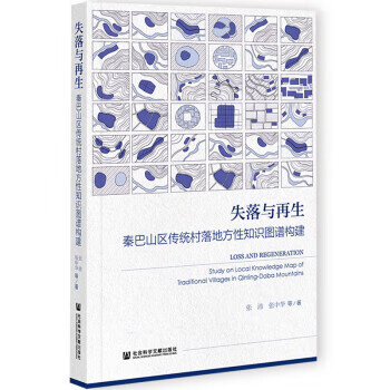 失落与再生秦巴山区传统村落地方性图谱构建 张沛,张中华 出版社 9787520185738