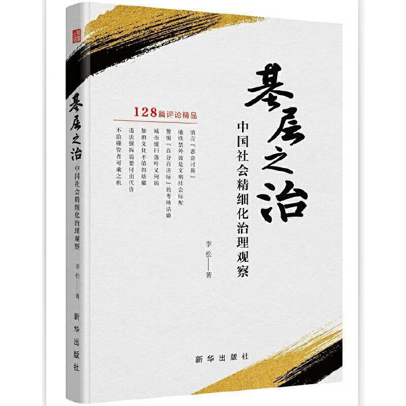基层之治:中国会精细化治理观察