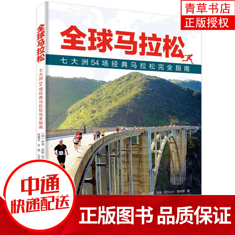 全球马拉松 七大洲54场经典马拉松完全指南 马拉松赛事特点注意事项报名方式介绍书籍马拉松参考书籍