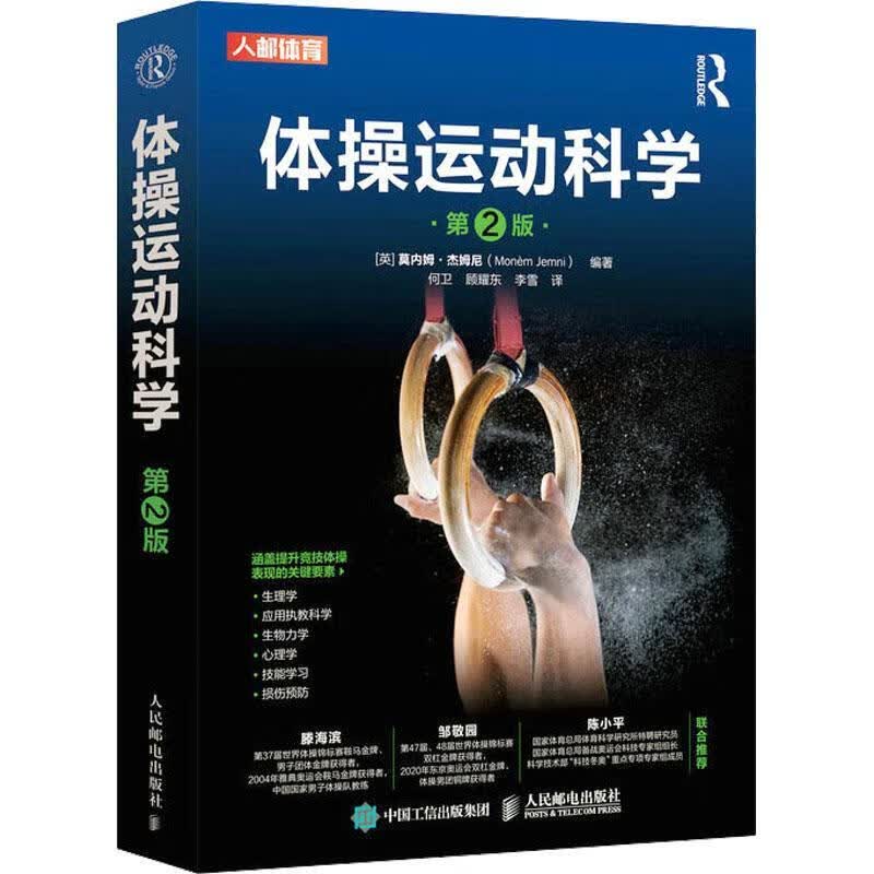 体操运动科学(第2版)莫内姆·杰姆尼人民邮电出版社9787115596079 运动/健身书籍