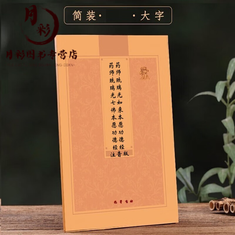 药师琉璃光如来本愿功大字德经药师琉璃光七注音佛本愿功德经合集+ 德经合集+