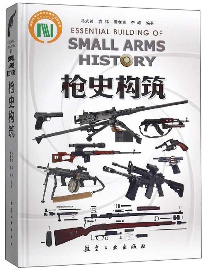 枪史构筑马式曾航空工业出版社9787516518205 政治/军事书籍