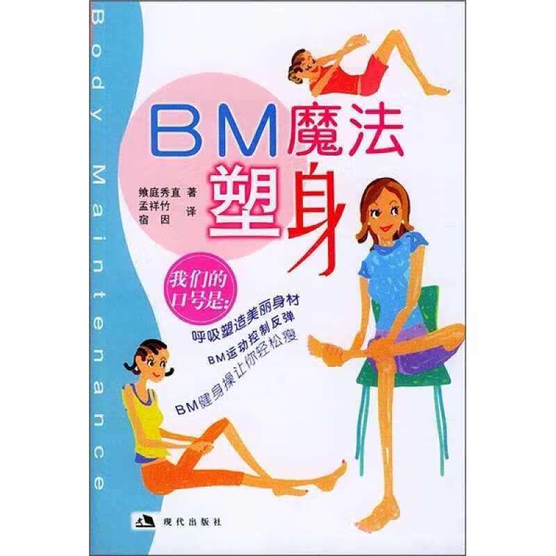 BM魔法塑身【好书】
