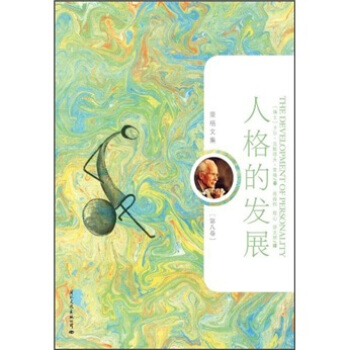 (现货)荣格文集:人格的发展