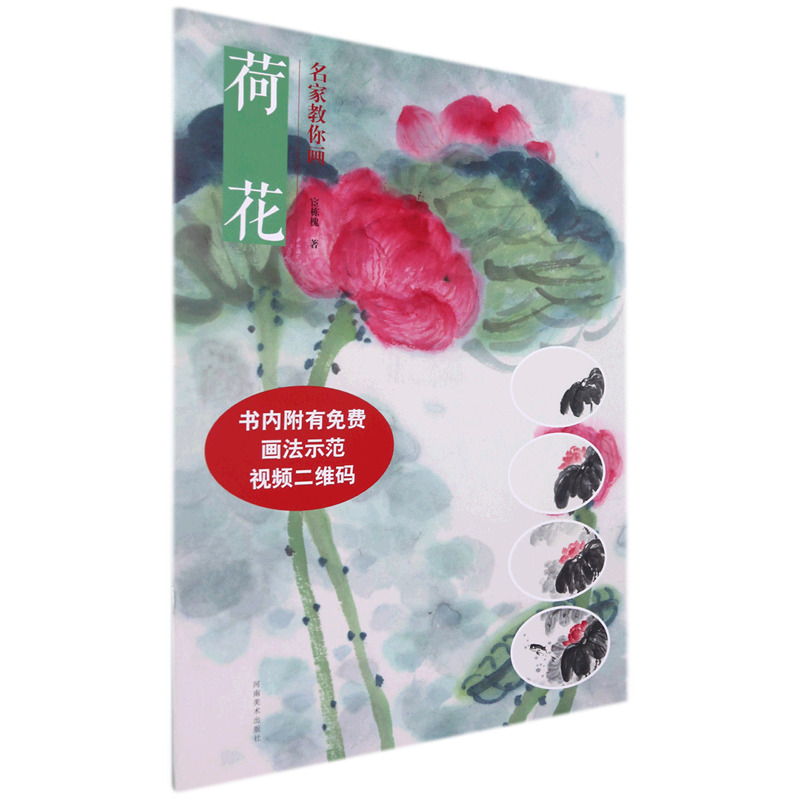 名家教你画荷花